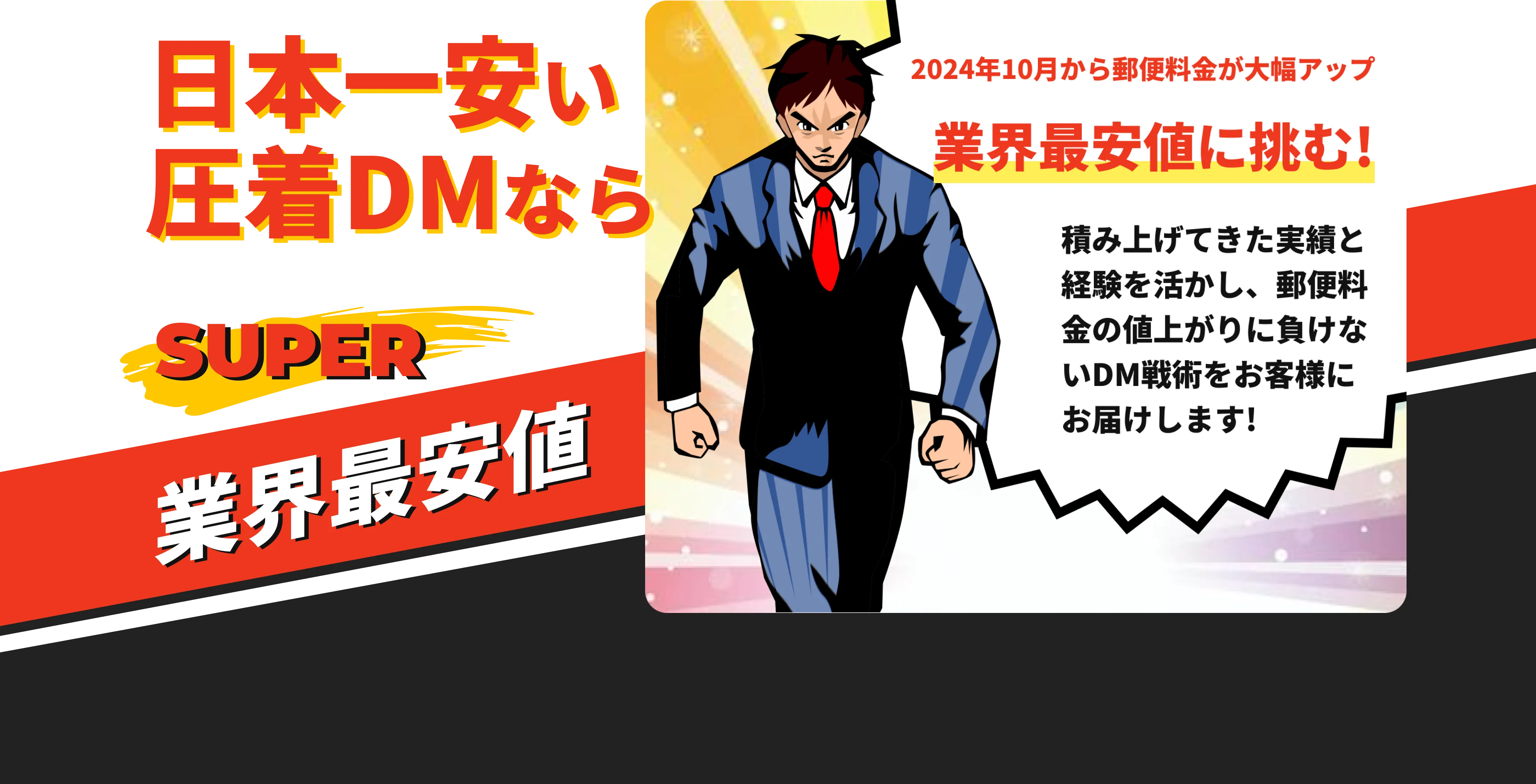 圧着DM-SDM 印刷業界超え！最安値 印刷から発送までお任せください